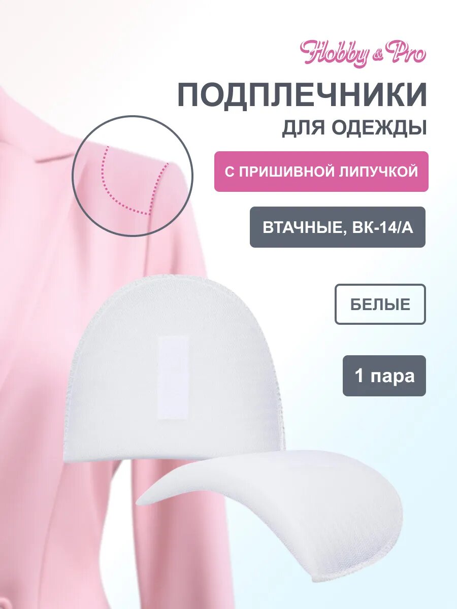 Подплечники для одежды на липучках, 14х100х150 мм, 1 пара, втачные, Hobby&Pro (белые)