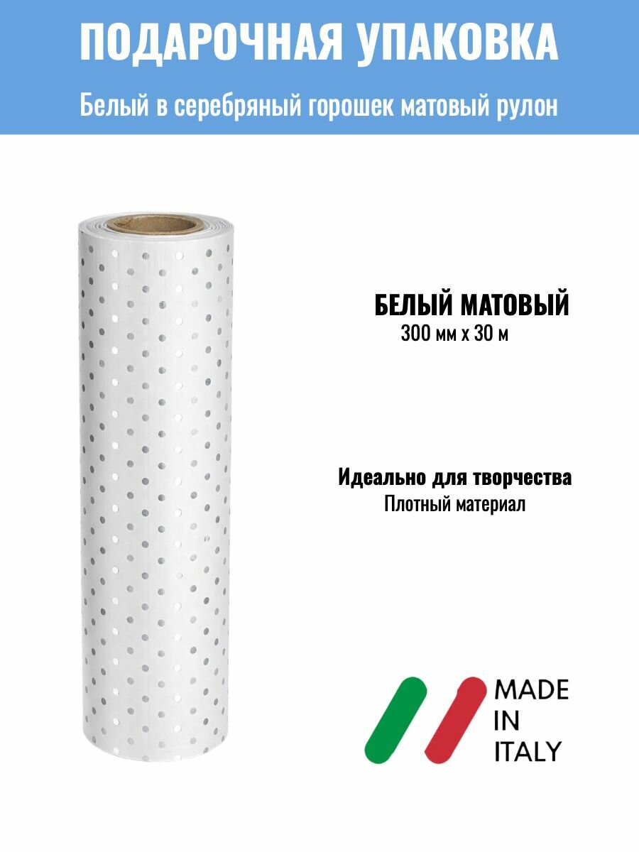 Пленка для творчества и упаковки подарков белая в серебряный горошек PERFECTA CoLibri, 30 м х 300 мм, матовая