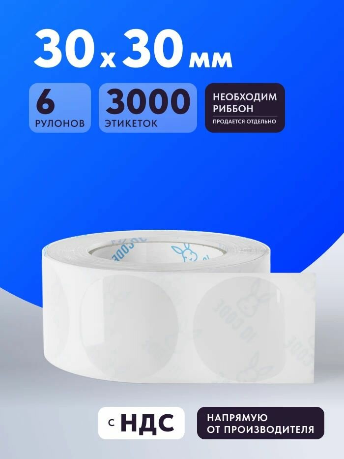 Этикетка самоклеящаяся круглая 30 мм (рядов 1 по 500 шт) Упаковка (6 шт) Прозрачный полипропилен в рулоне, втулка 40 мм (к) IQ code
