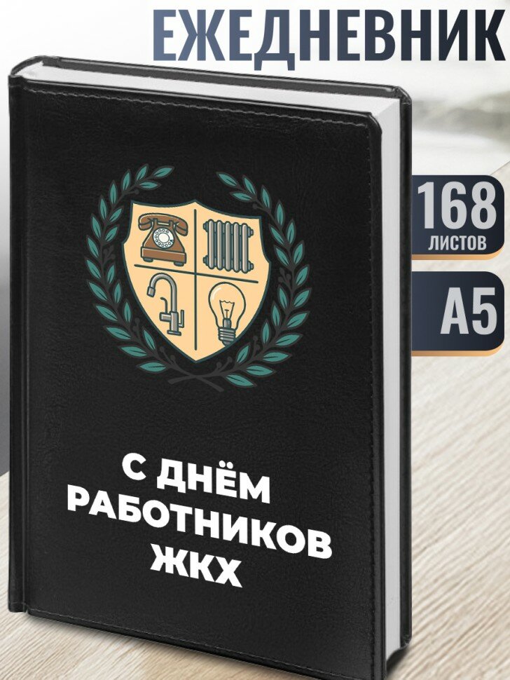Ежедневник "С днём работников ЖКХ"