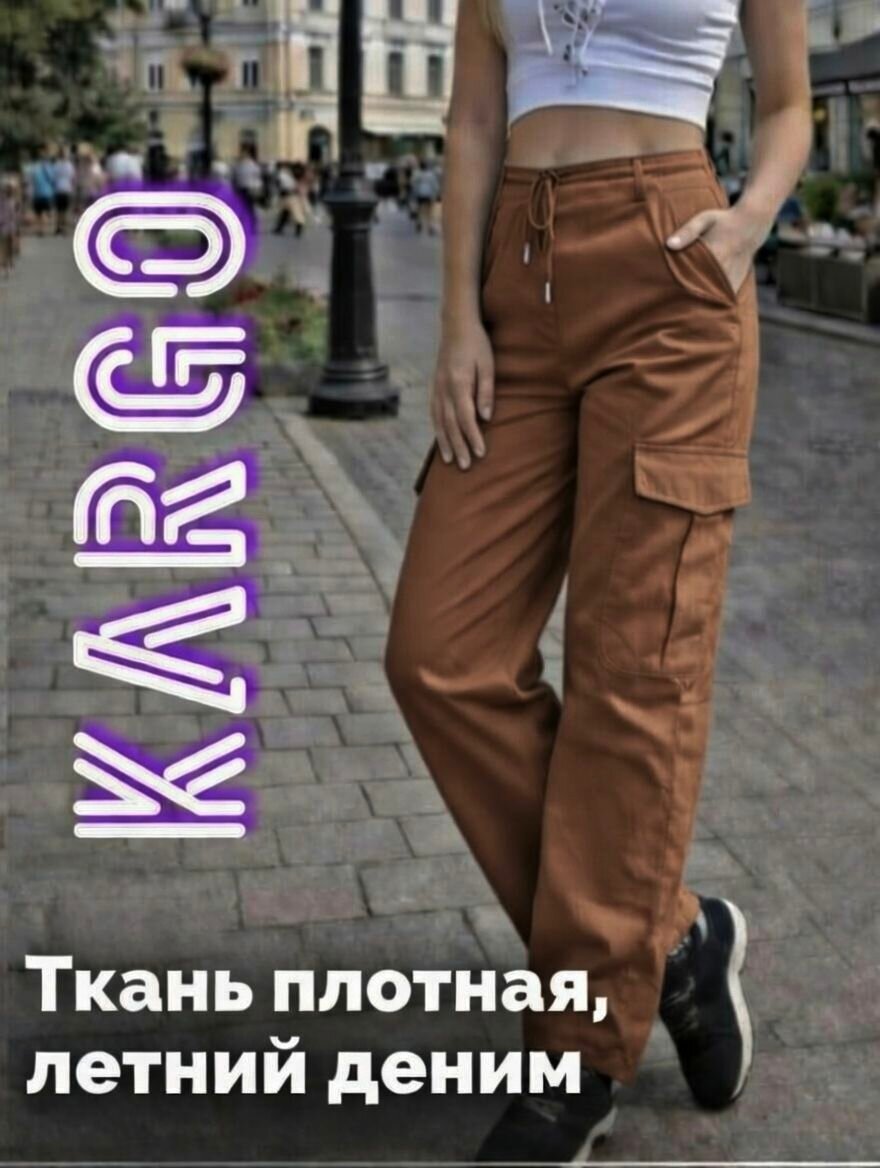 Джинсы карго