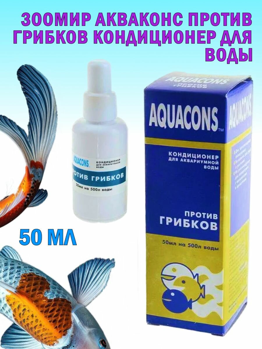 Зоомир Акваконс Против грибков Кондиционер для воды 50мл