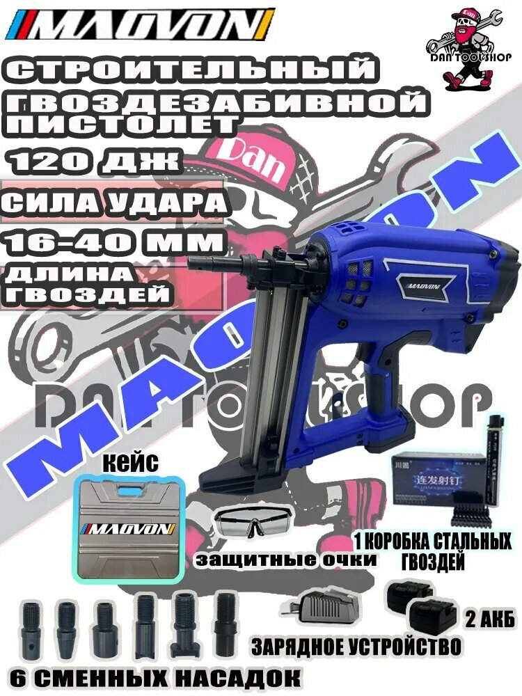 Пистолет гвоздезабивной MAOVON RB-70В, в кейсе, степлер строительный по бетону