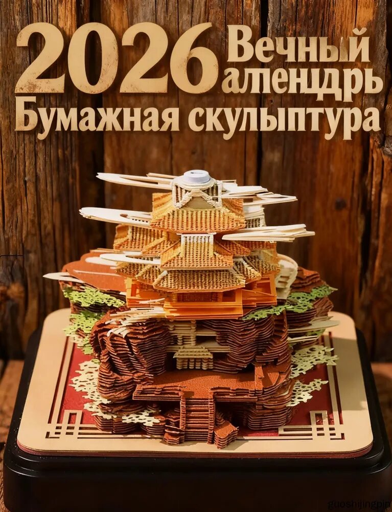Календарь 3D Вечный на 2026 год, отрывной, бумажная скульптура, настольный, коричневый, 90x90x10