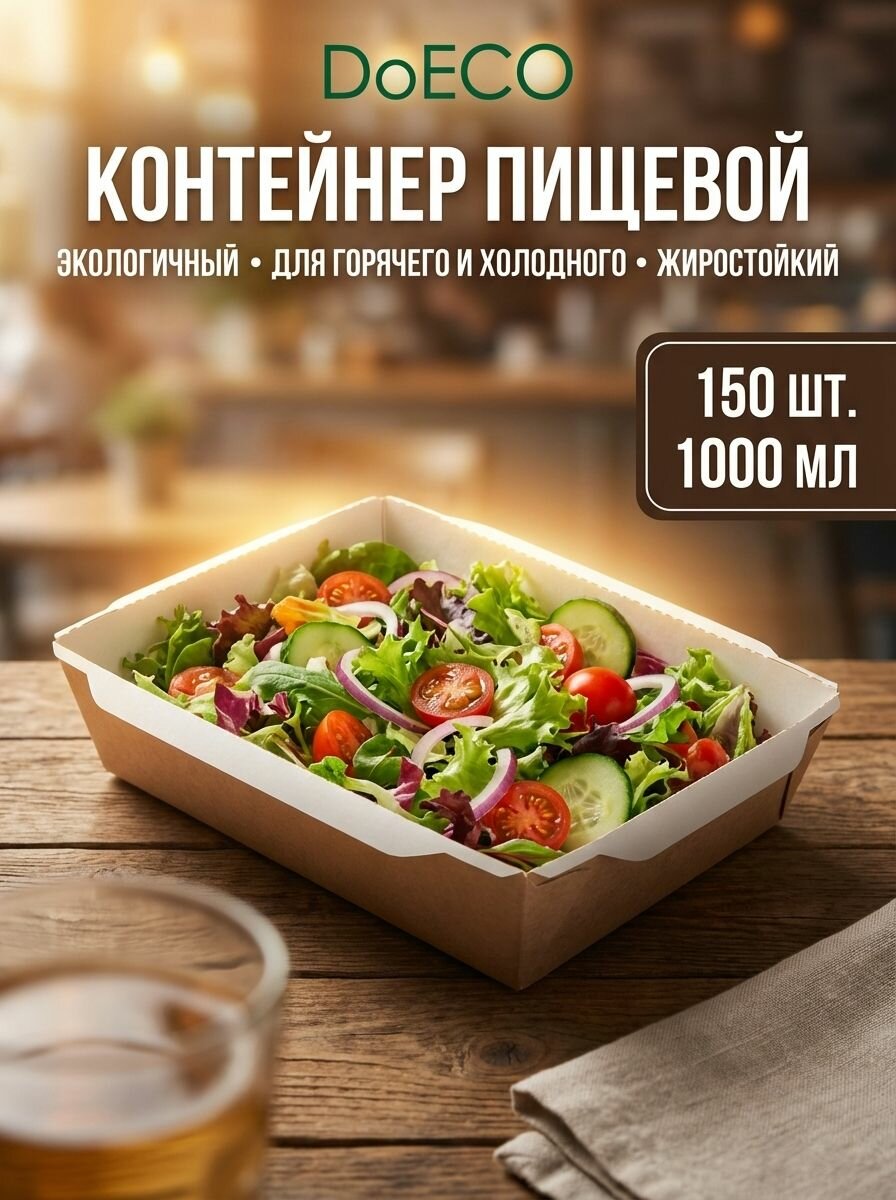 Коробка крафт пищевая DoECO контейнер одноразовый, упаковка 222х162х55 мм, 150 шт.