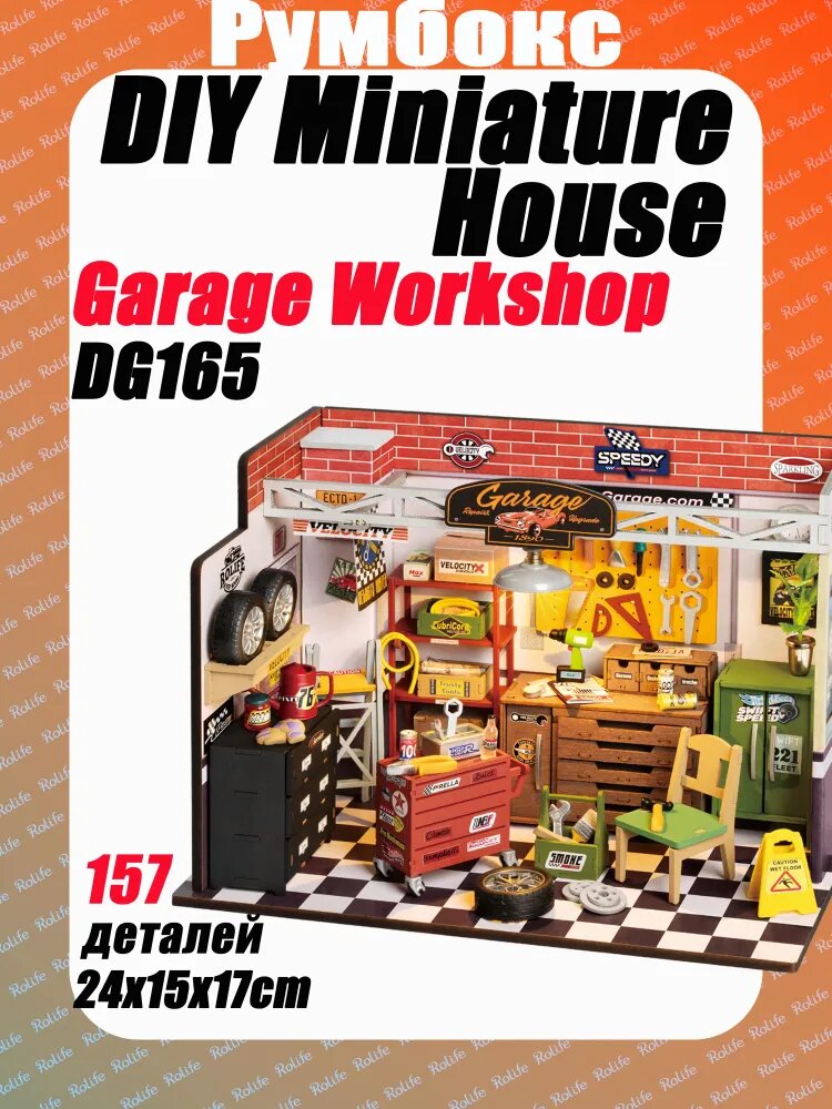 Без клея, Подарочный Интерьерный конструктор, Rolife Румбокс Garage Workshop, DG165