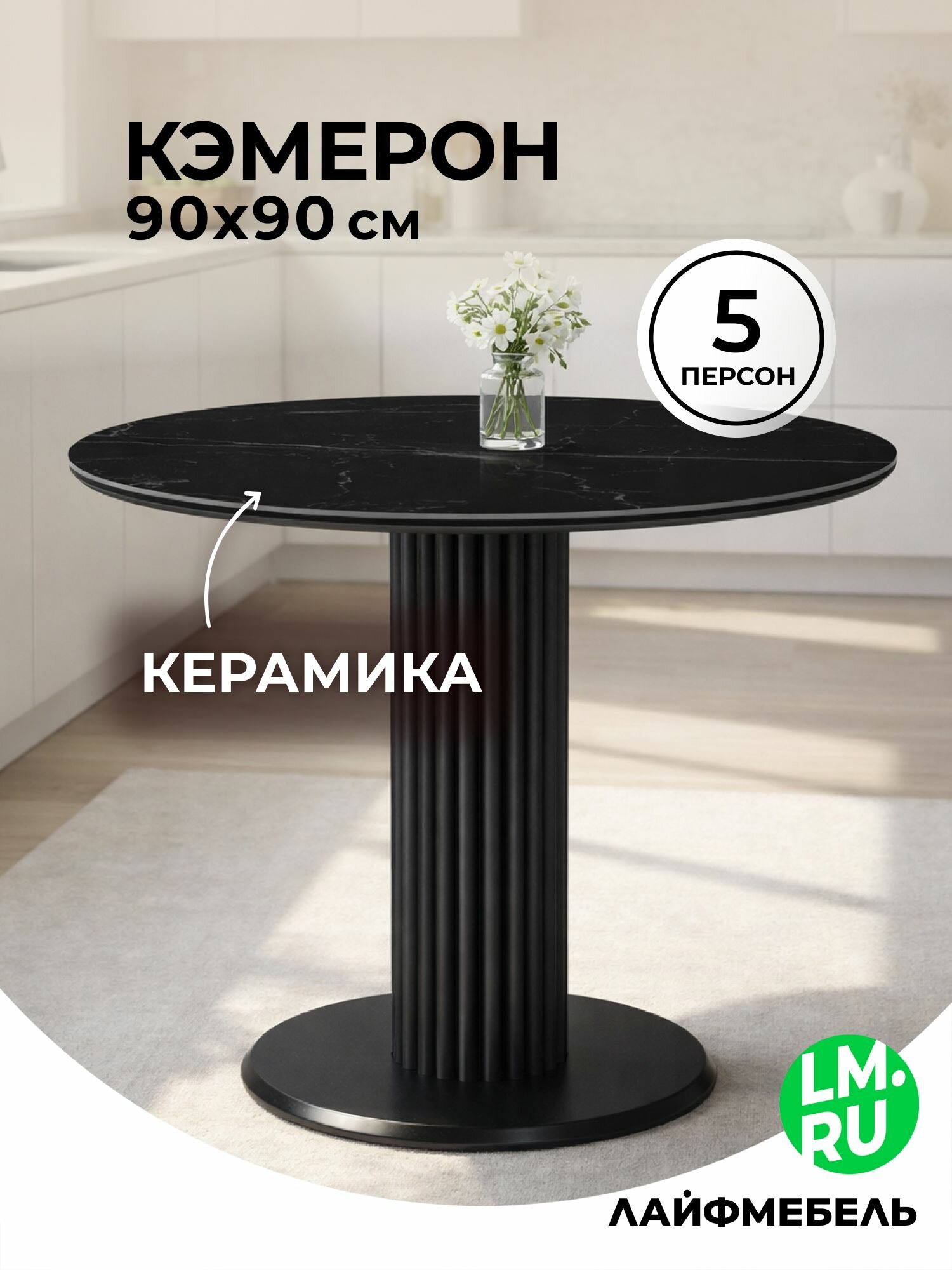 Керамический стол Лайфмебель Кэмерон 90х90х75 черный мрамор shakespeare black / черный