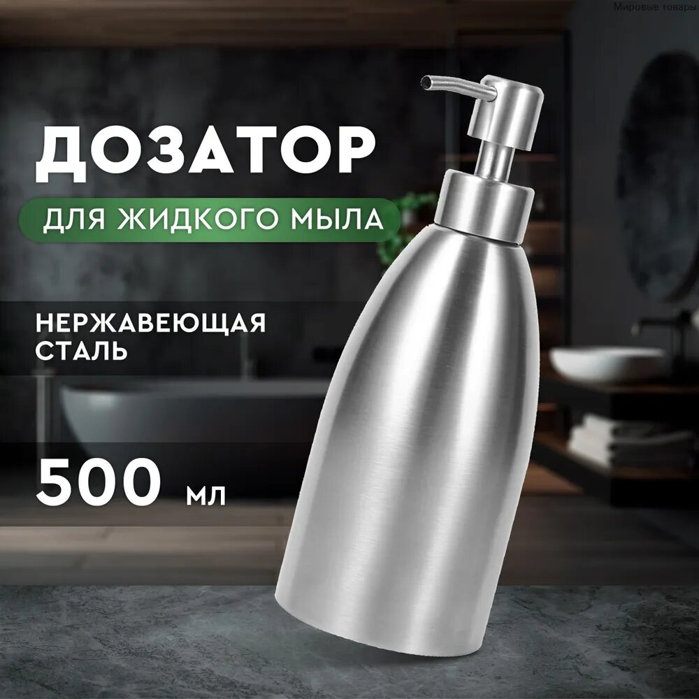 Дозатор для жидкого мыла механический 500 мл нержавеющая сталь, 1 шт