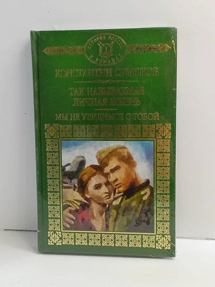 Так называемая личная жизнь. Мы не увидимся с тобой