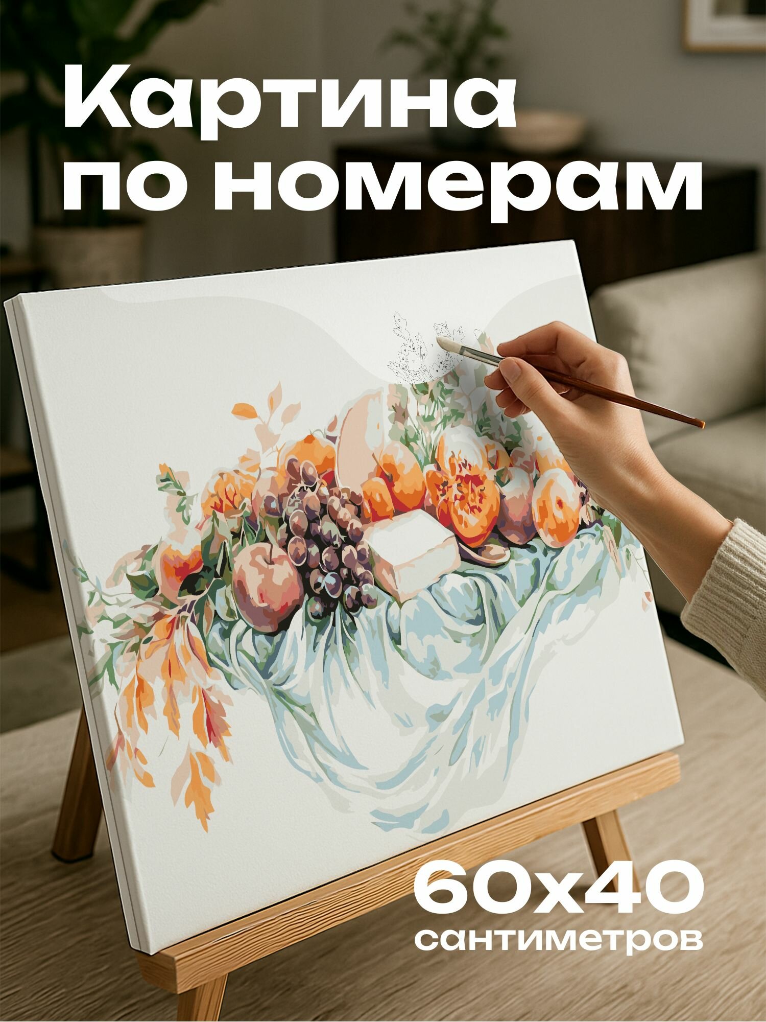 Картина по номерам 60x40 см, фрукты, кулинарная композиция, акварель, шарф, травы, сыры, изысканная, палитра