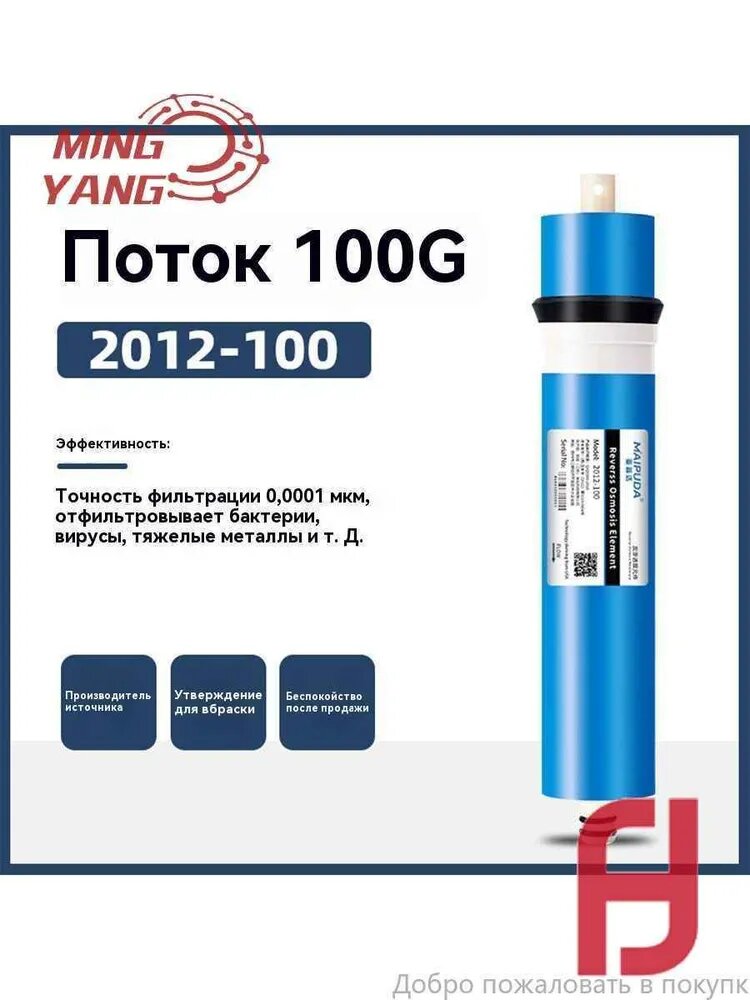 Мембранный очиститель воды RO MPD-2012-100 для системы под мойкой, для очистки от бактерий, вирусов, тяжелых металлов