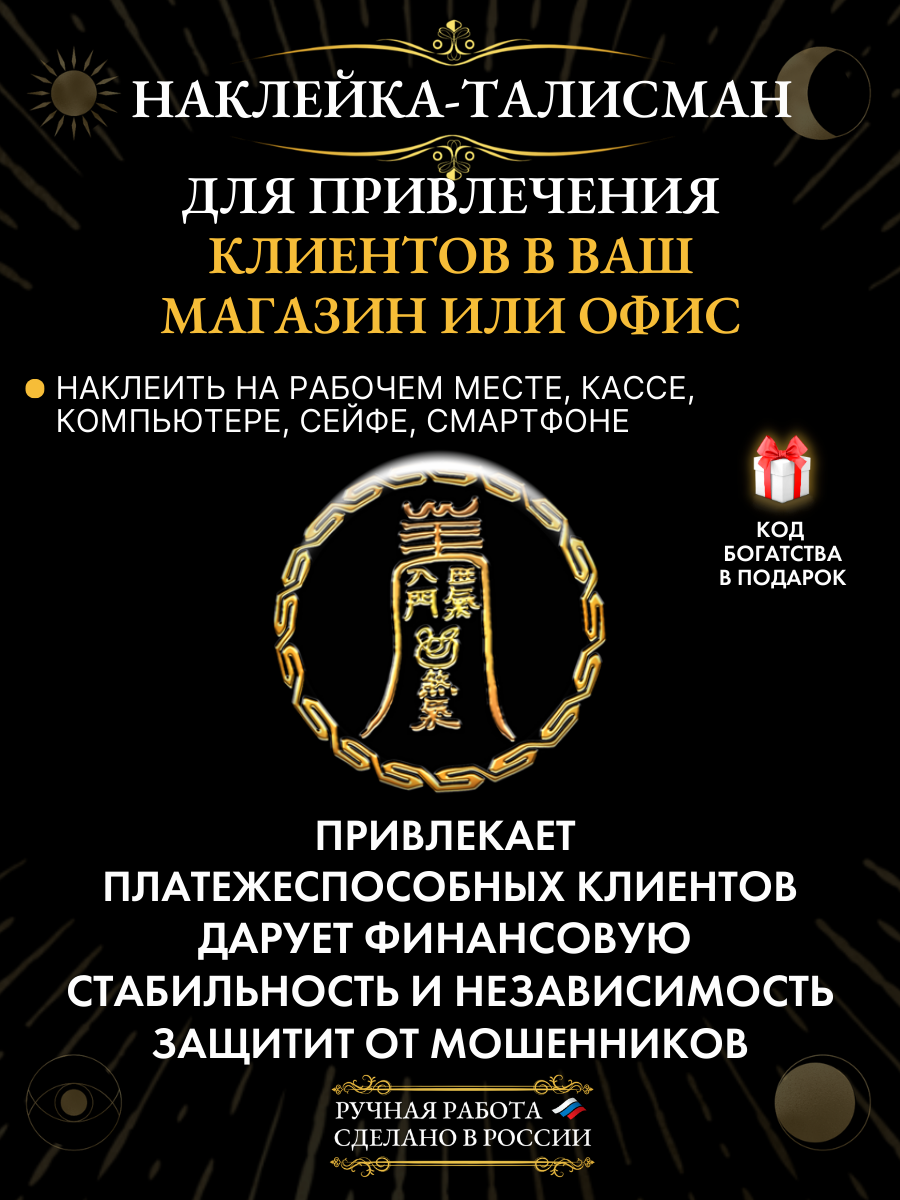"Талисман для привлечения клиентов в ваш магазин или офис" в виде наклейки