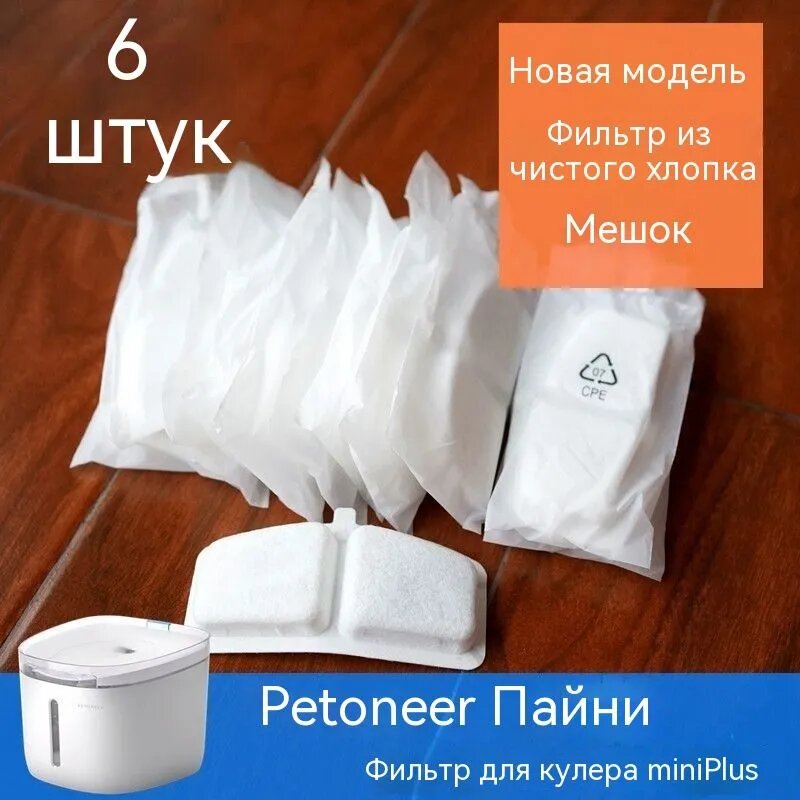 Фильтр для поилки Petoneer Fresco Mini, Mini Plus, Ez и EzGo Сменный фильтр 6 штwu
