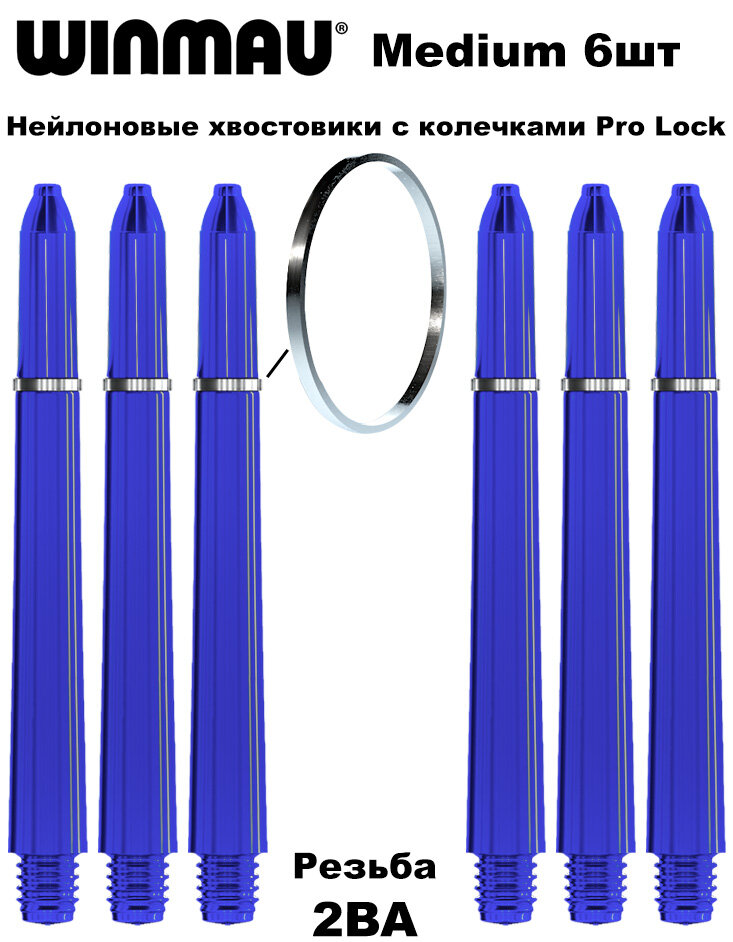 Хвостовики 6шт Winmau Nylon Medium с колечками Pro Lock. Синие. Для дротиков Дартс