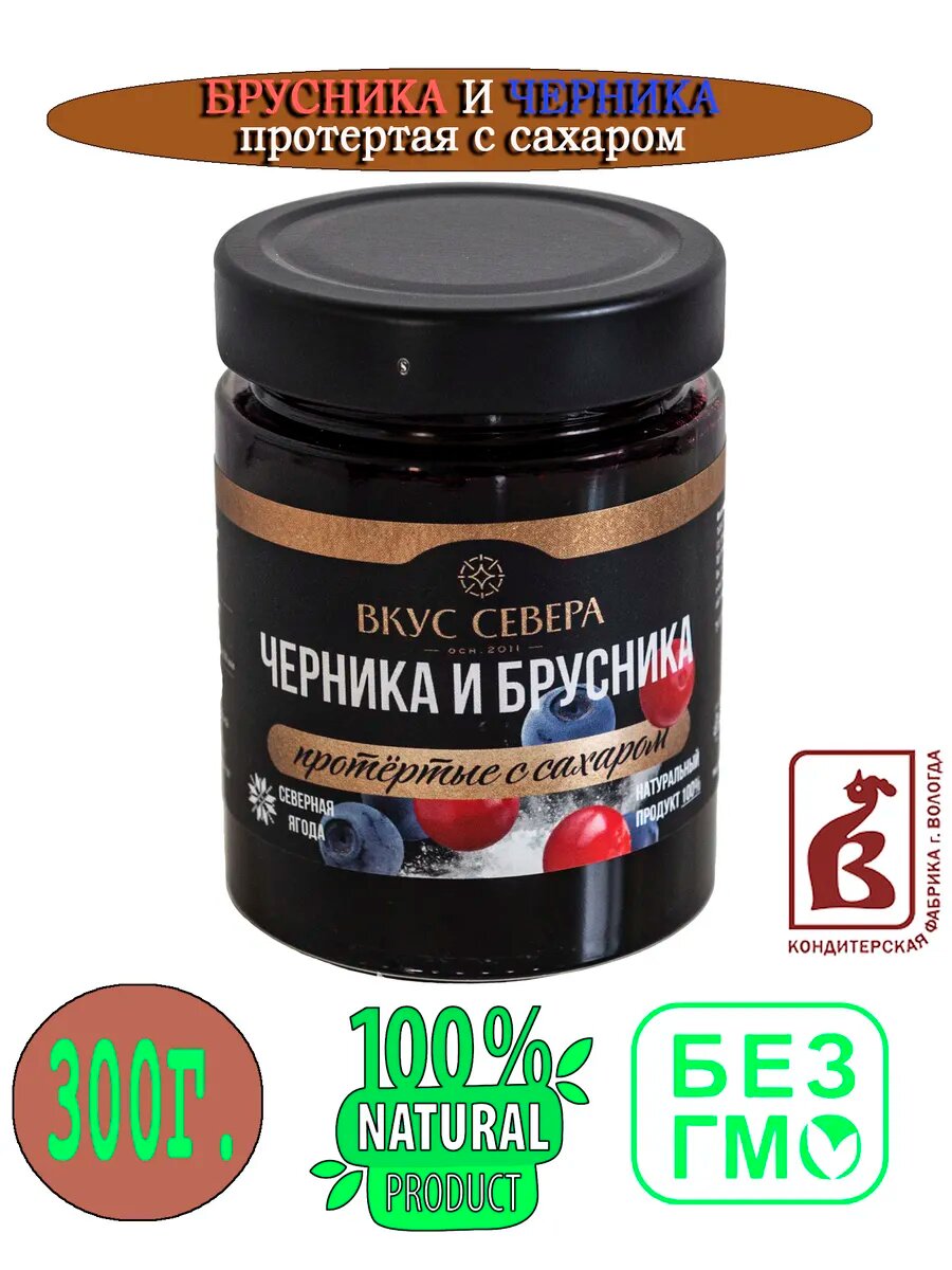 Черника и брусника протертая с сахаром 300 гр.