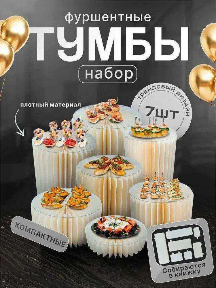 Декорация для праздника Фуршетные тумбы набор 7 шт. белый для фотосессии