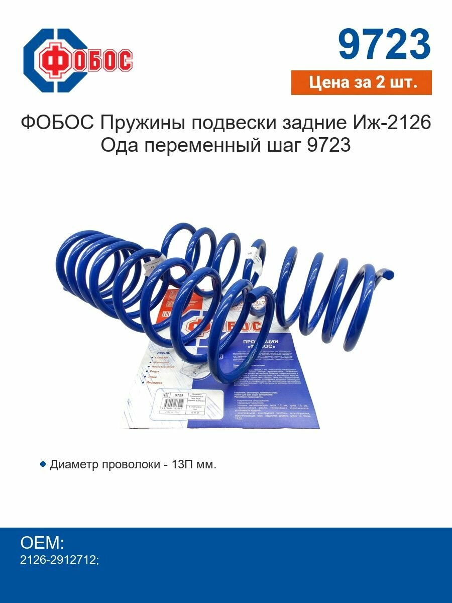 Фобос Пружины подвески задние(комплект 2 шт) Иж-2126 Ода переменный шаг 9723