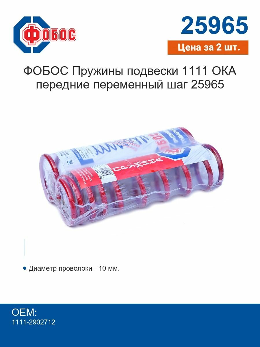 Фобос Пружины подвески(комплект 2 шт) 1111 ОКА передние переменный шаг 25965