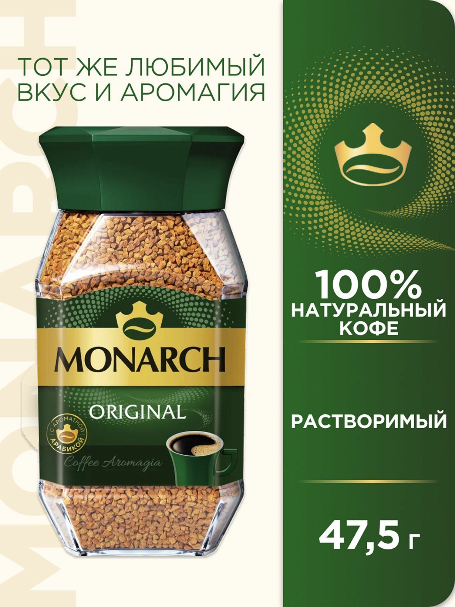 Кофе Monarch Original растворимый, 47.5г