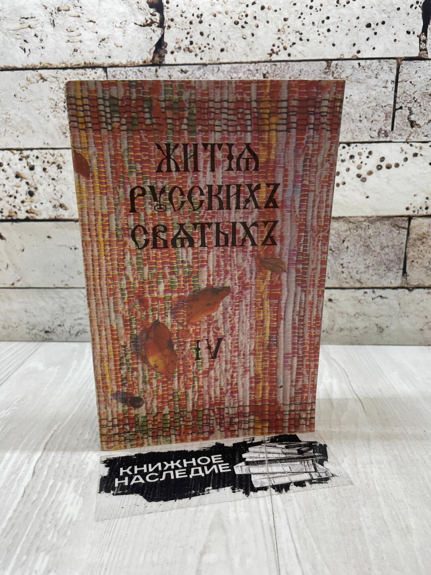 Жития русских святых книга 4. Свято-Троицкий Ново-Голутвин женский монастырь 1993 г