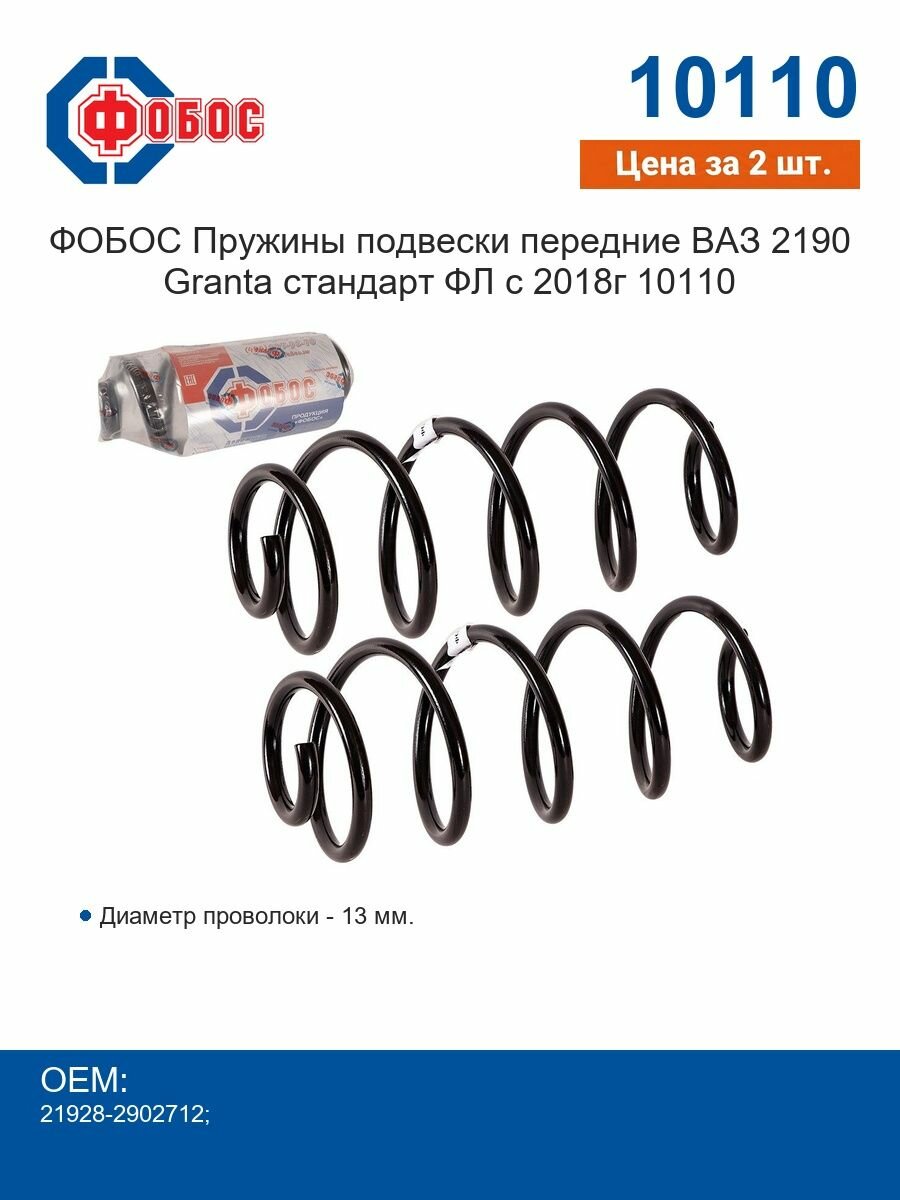 Фобос Пружины подвески передние(комплект 2 шт) ВАЗ 2190 Granta стандарт ФЛ с 2018г 10110