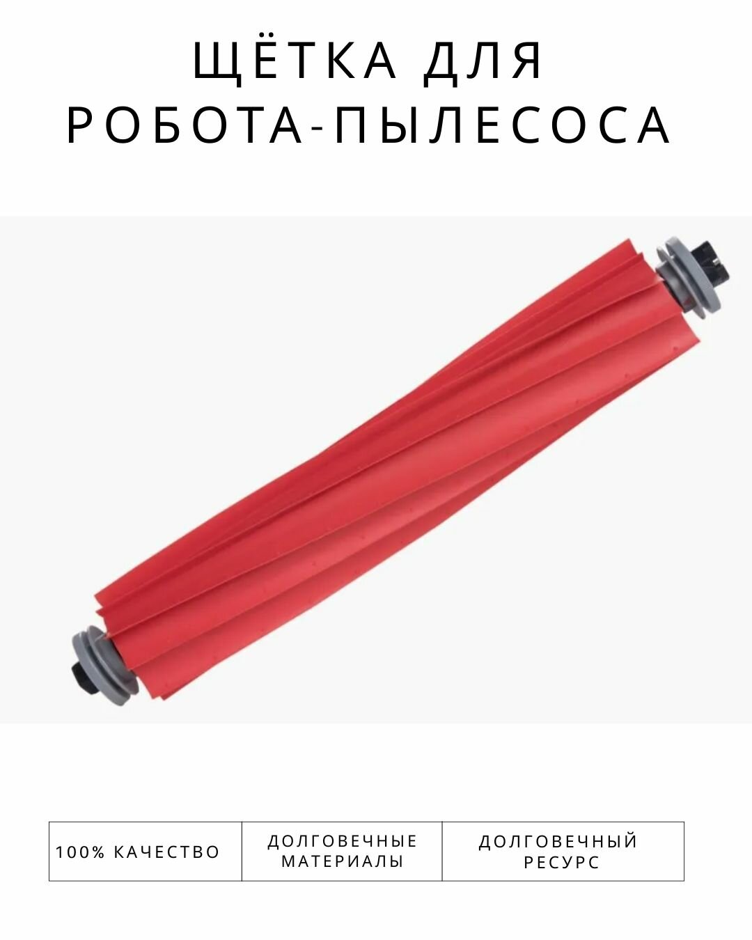 Основная щётка для Roborock QRevo Pro