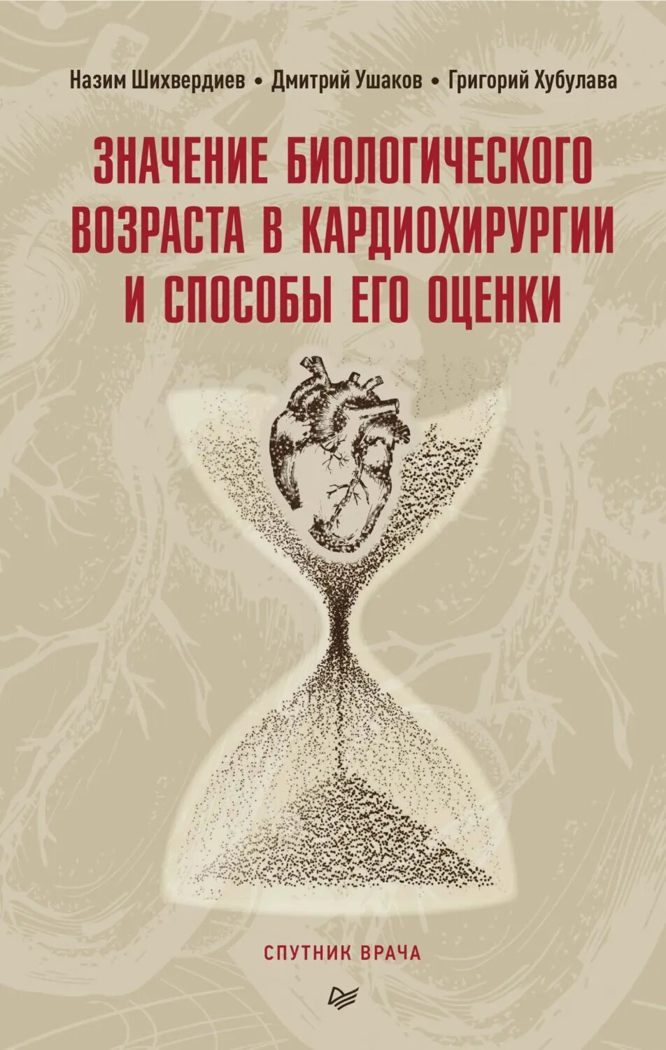 Значение биологического возраста в кардиохирургии и способы его оценки [Цифровая книга]