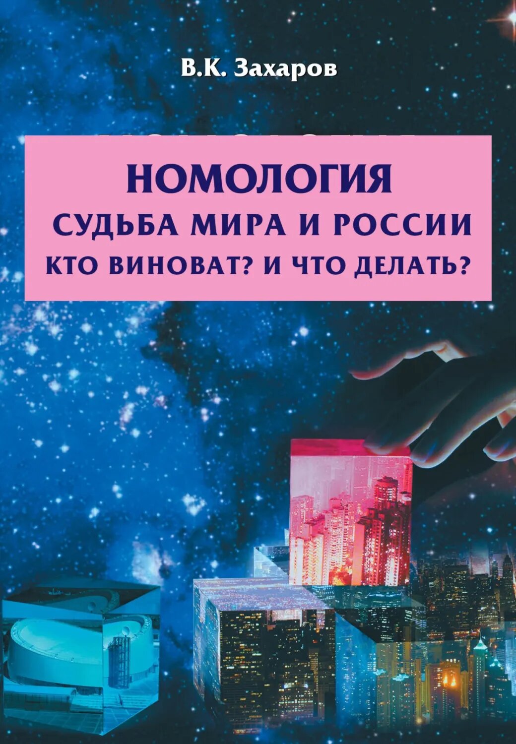 Номология. Судьба Мира и России. Кто виноват? и Что делать? [Цифровая книга]