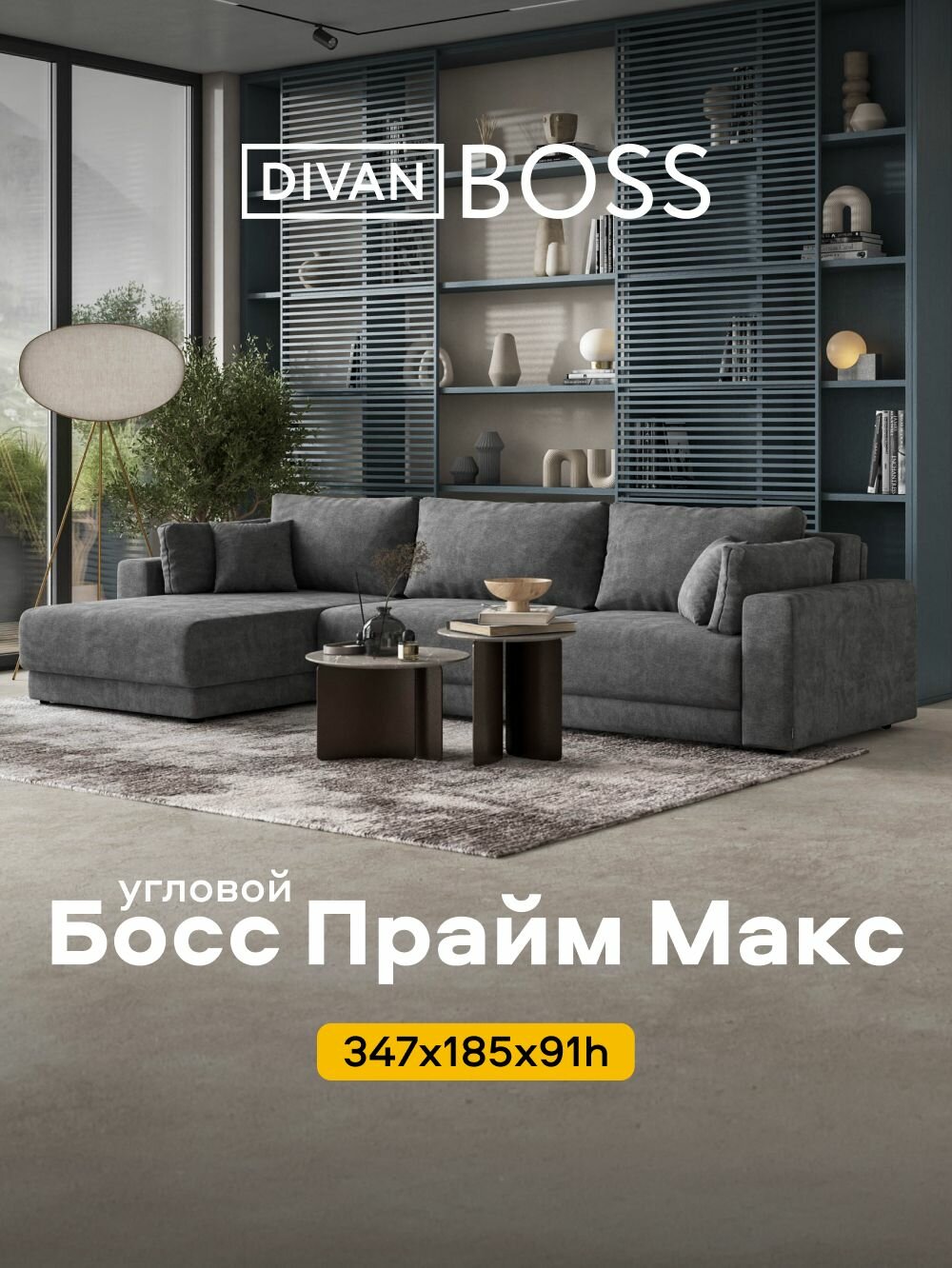 Угловой диван Босс Прайм Макс , еврокнижка, шенилл Клауд графит, 347x185x91 см