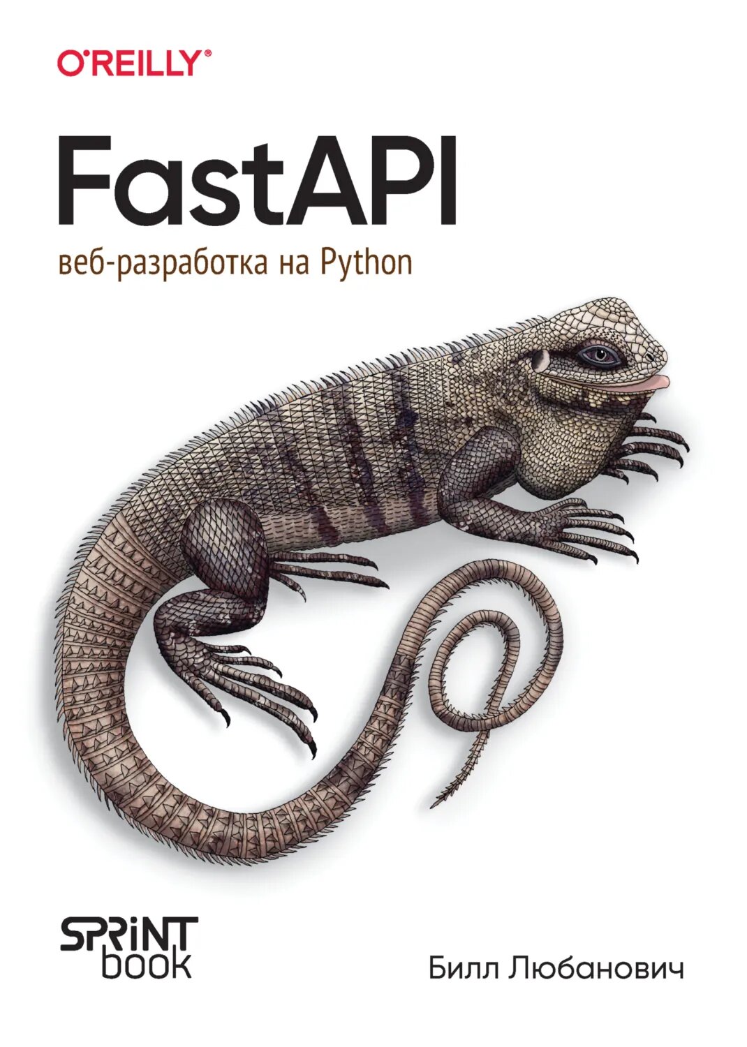 FastAPI. Веб-разработка на Python (pdf+epub) [Цифровая книга]