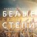 Белые степи [Аудиокнига]