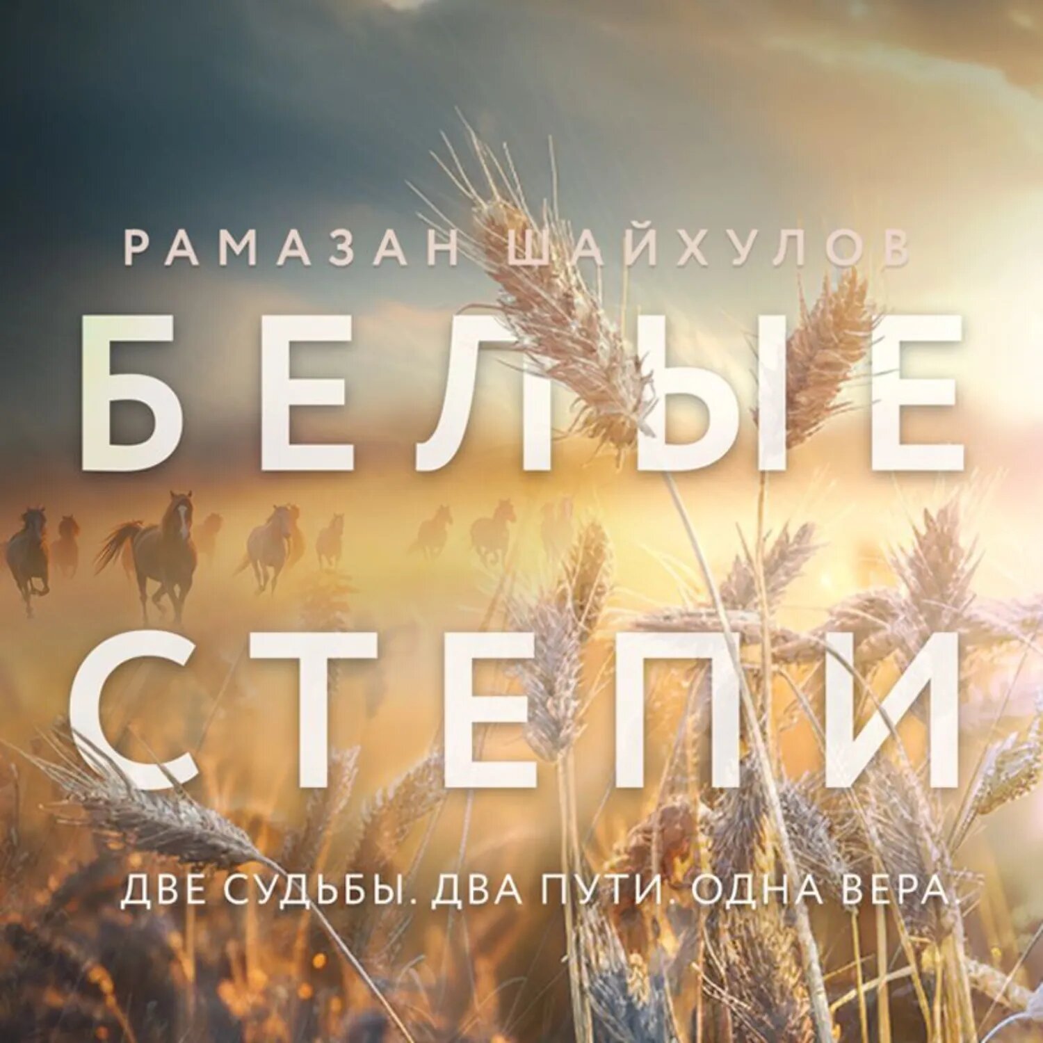 Белые степи [Аудиокнига]