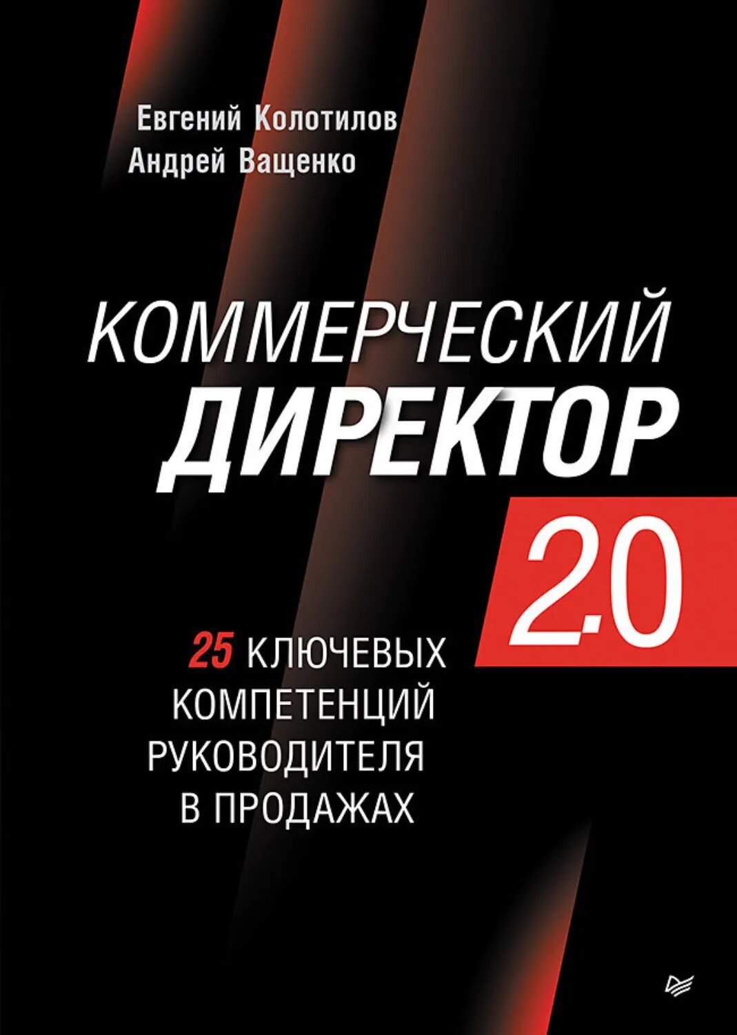 Коммерческий директор 2.0. 25 ключевых компетенций руководителя в продажах [Цифровая книга]
