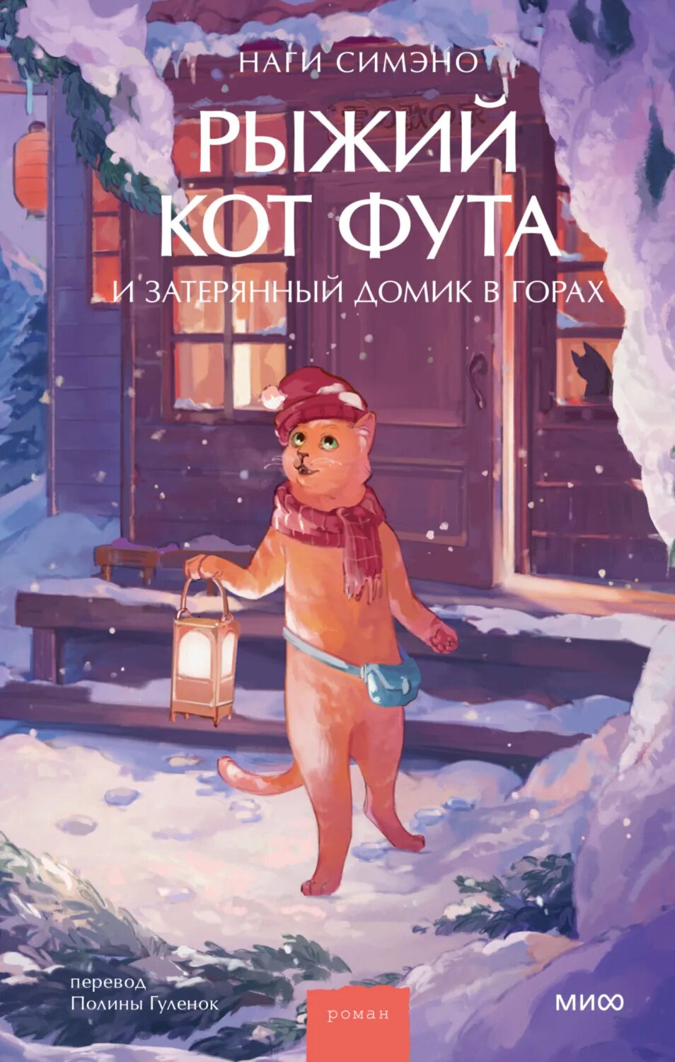 Рыжий кот Фута и затерянный домик в горах [Цифровая книга]