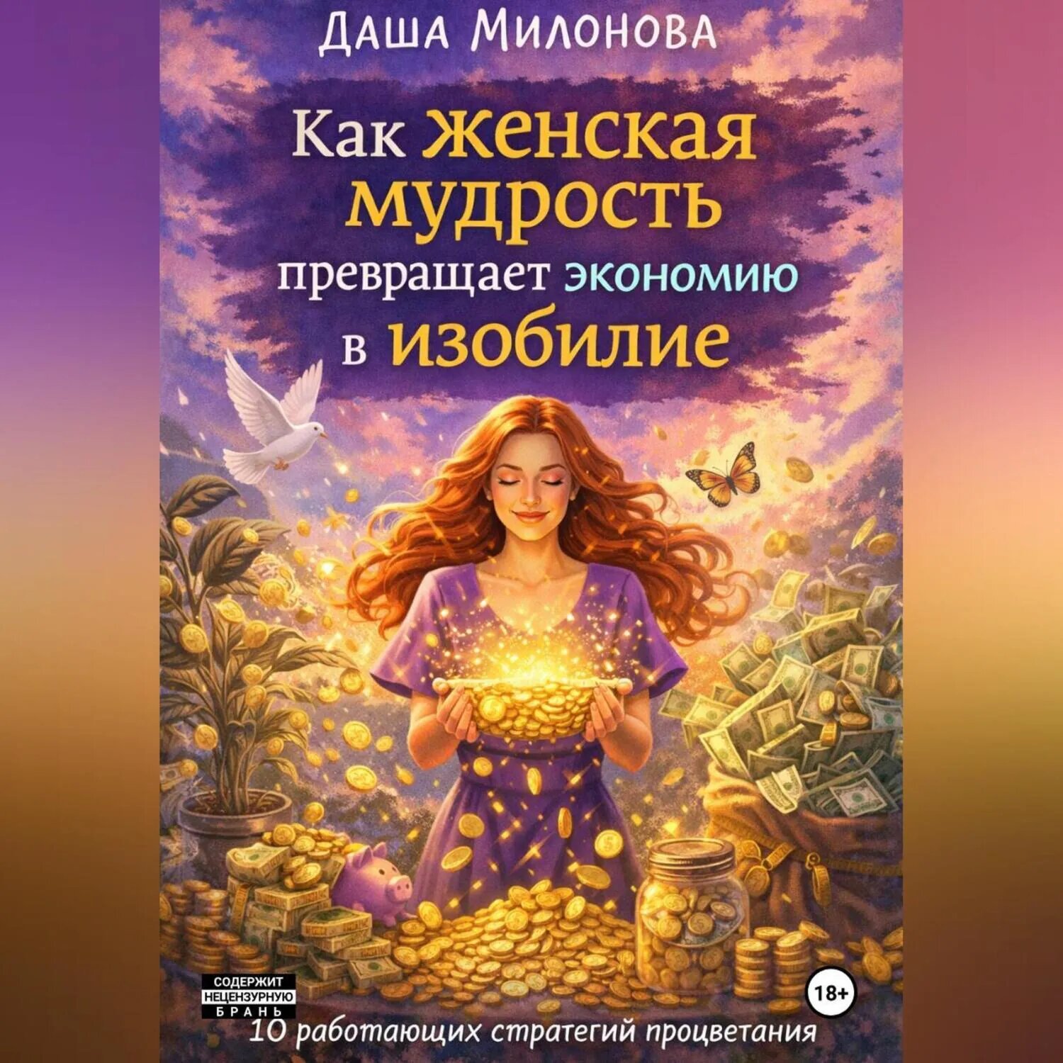 Как женская мудрость превращает экономию в изобилие [Аудиокнига]