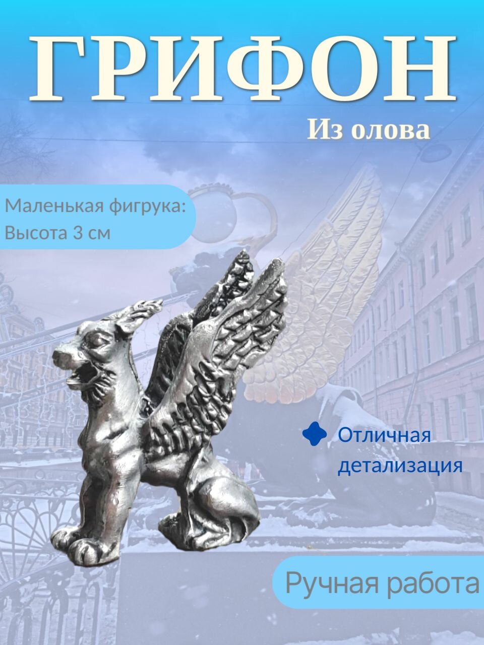 Сувенир из Санкт-Петербурга "Грифон" из олова