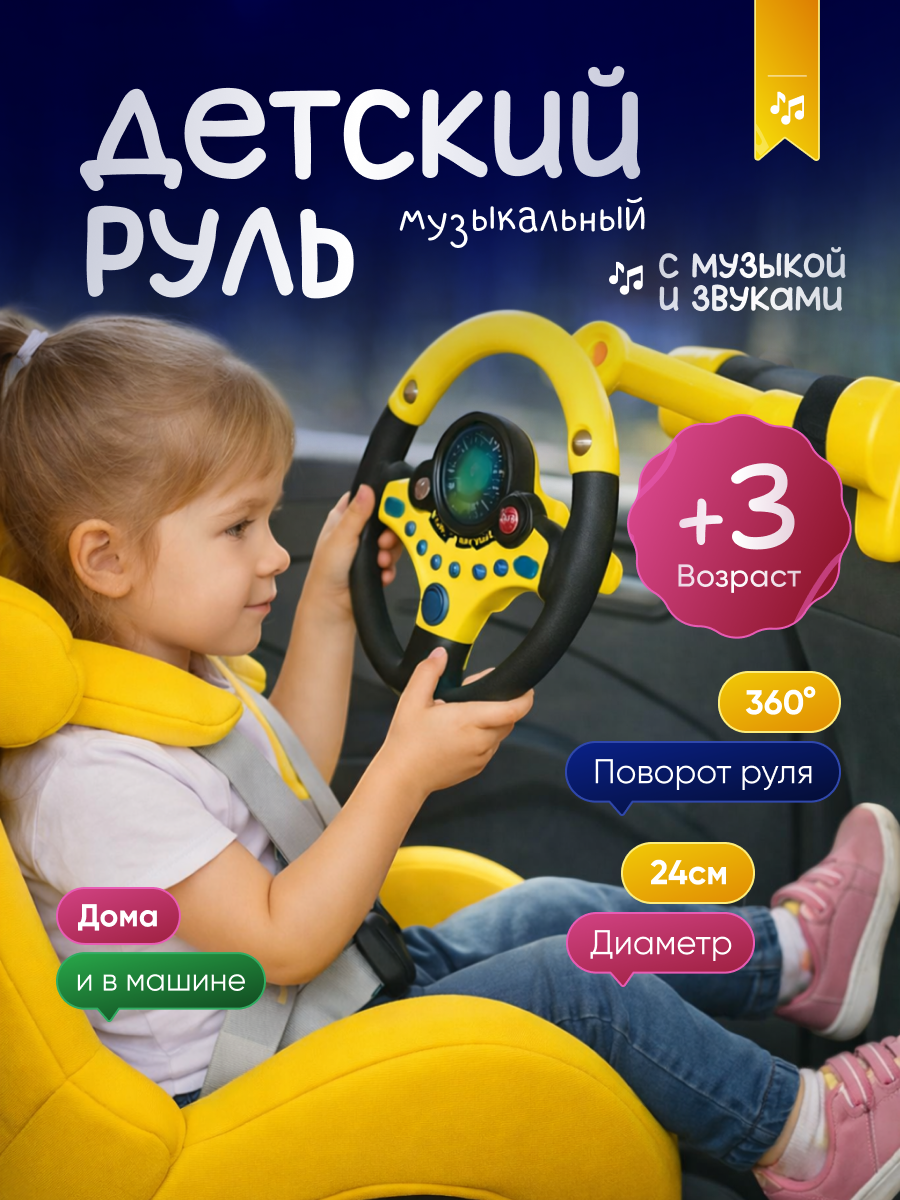 Детский музыкальный руль KidsWheel с креплением в автомобиле