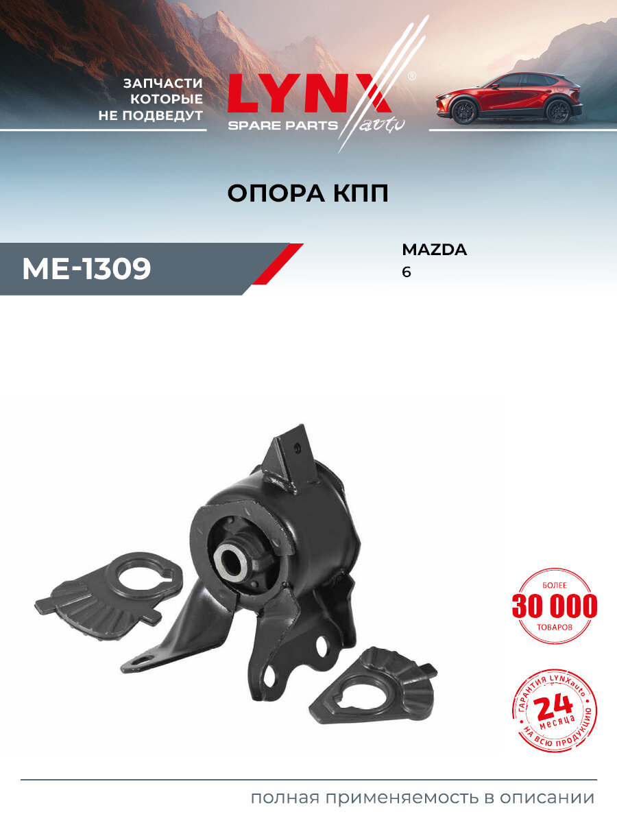 Опора коробки передач лев LYNXauto ME-1309