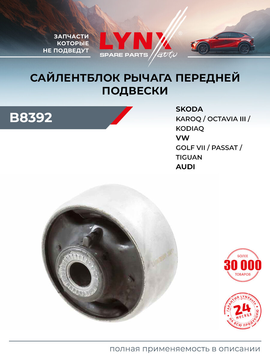 Сайлентблок подвески передний правый/левый для AUDI A1, A3, Q2 / Volkswagen POLO, PASSAT, TIGUAN / LYNXauto B8392