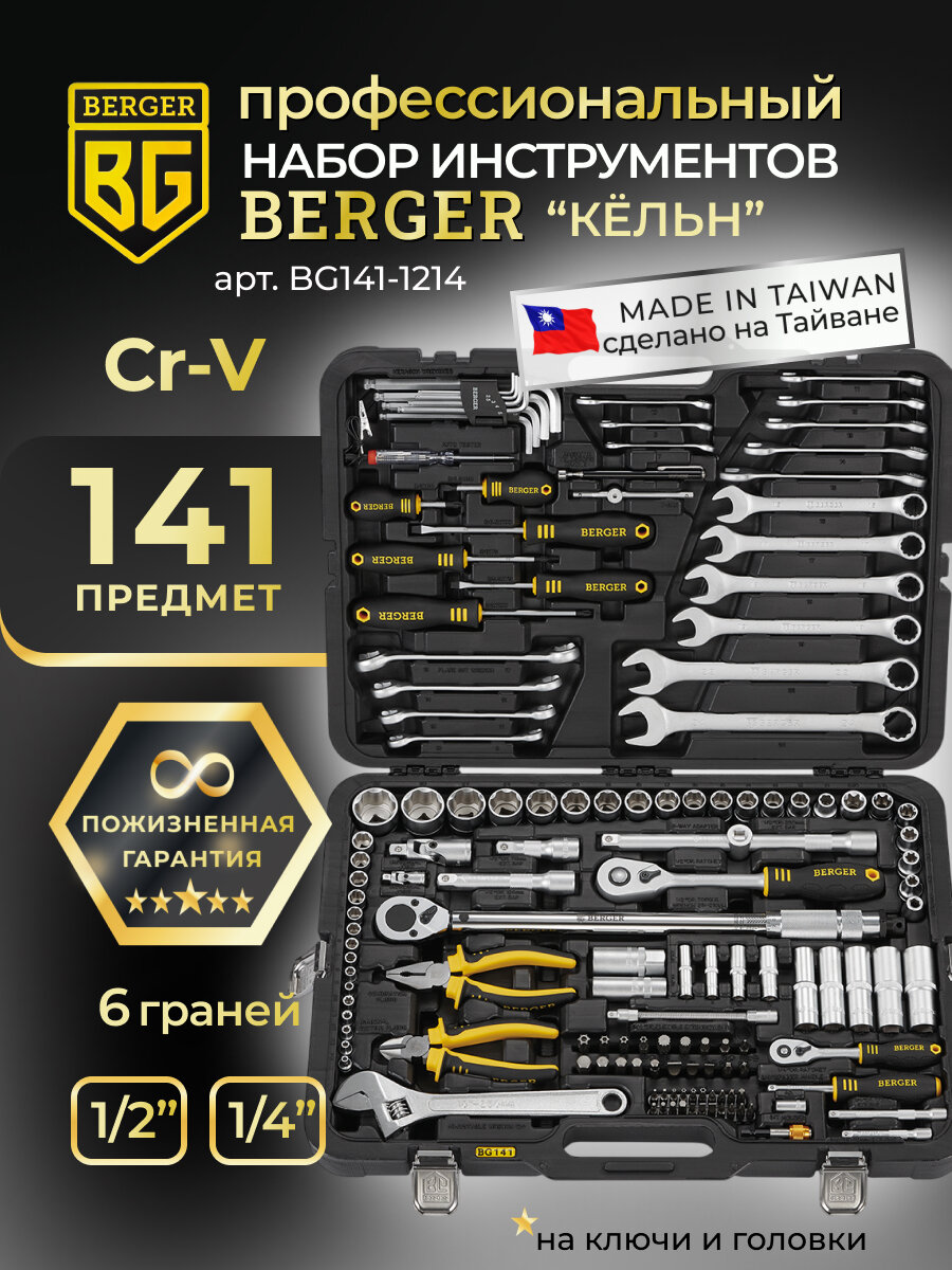 Набор инструментов 141 предмет "кёльн" BERGER BG141-1214