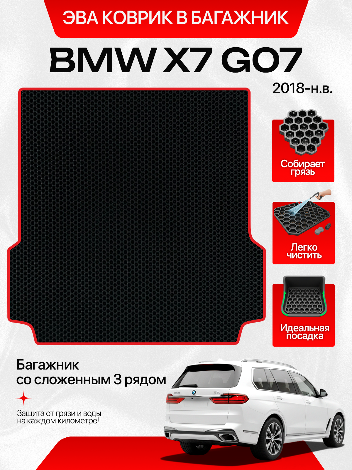 Эва коврик в багажник для BMW X7 (G07) 2018-Н. В. со сложенным 3-им рядом, черный с красным кантом(БМВ Х7 (Г07), БМВ Х7 (Джи07) 2018-нв )Eva, Ева