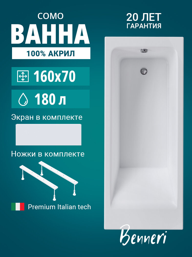 Акриловая ванна 160x70 с ножками и экраном Benneri Como, пристенная 100% акрил