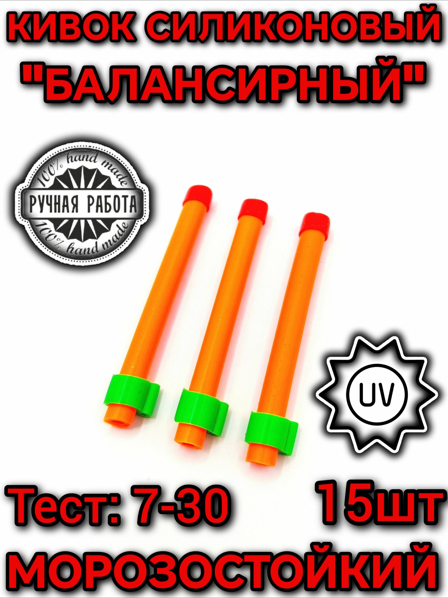 Кивок силиконовый "Балансирный" 7-30г, 15шт, оранжевый, кивок силиконовый морозостойкий