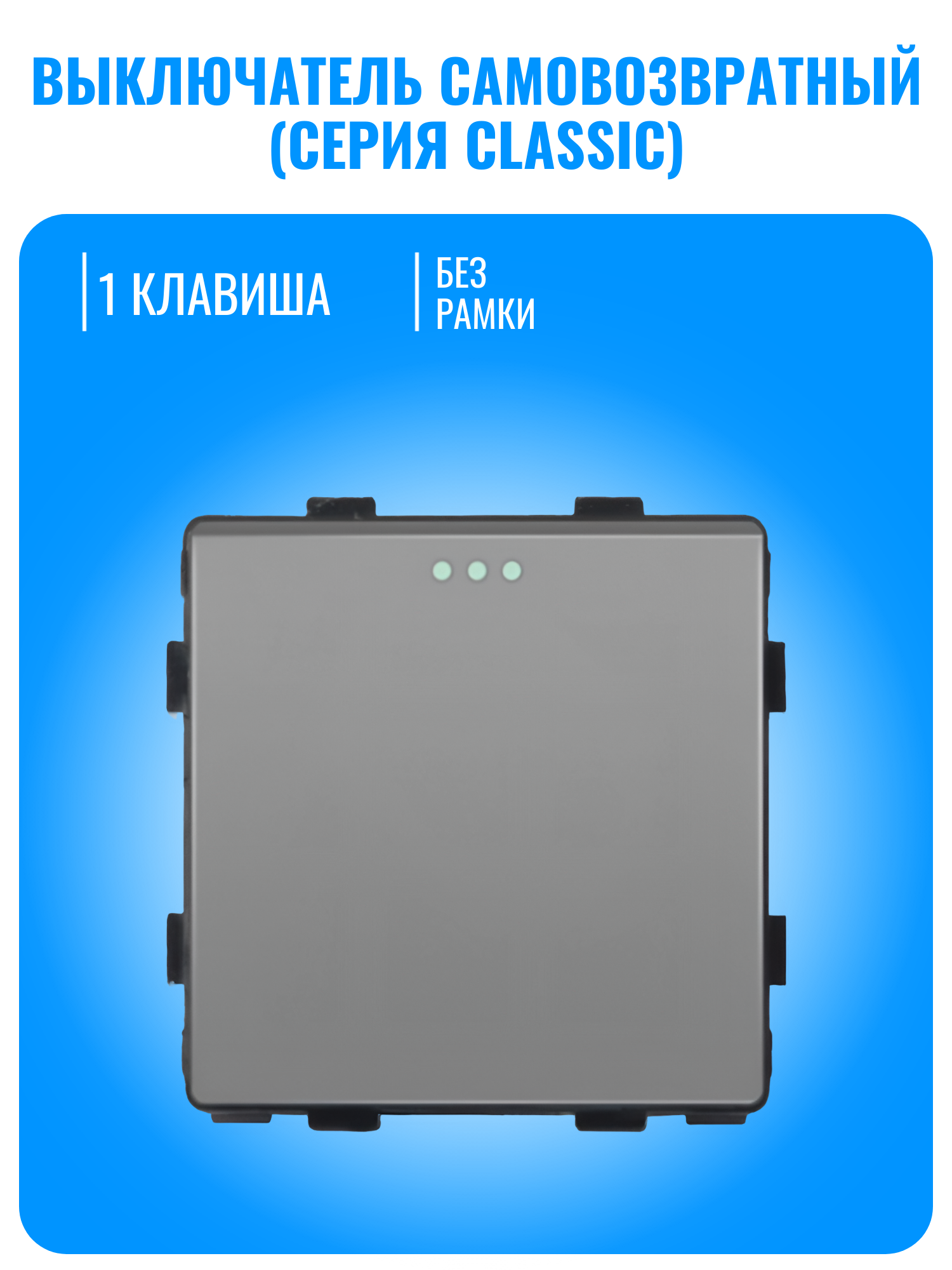 Выключатель самовозвратный Smart Aura серия Classic без рамки