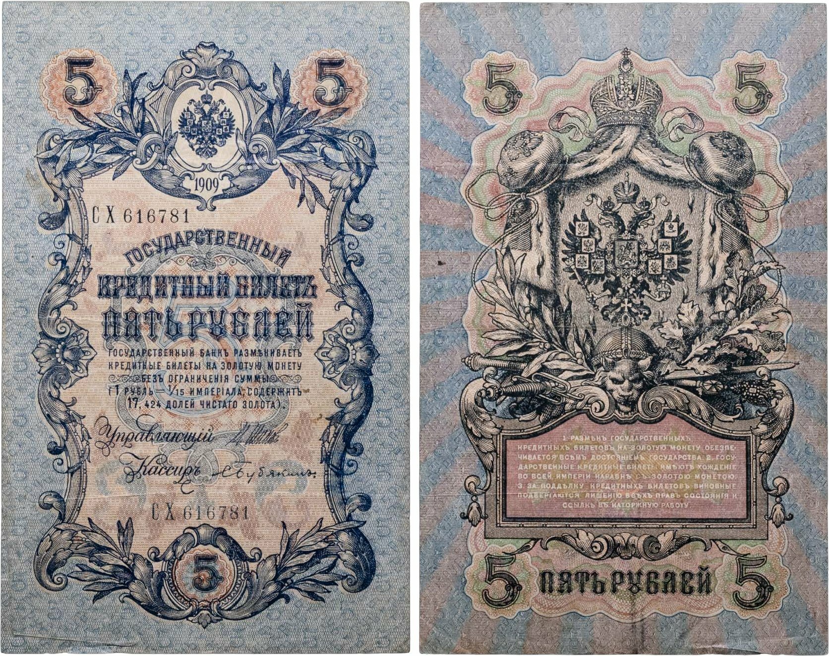 5 рублей 1909 управляющий Шипов, кассир Бубякин длинный номер
