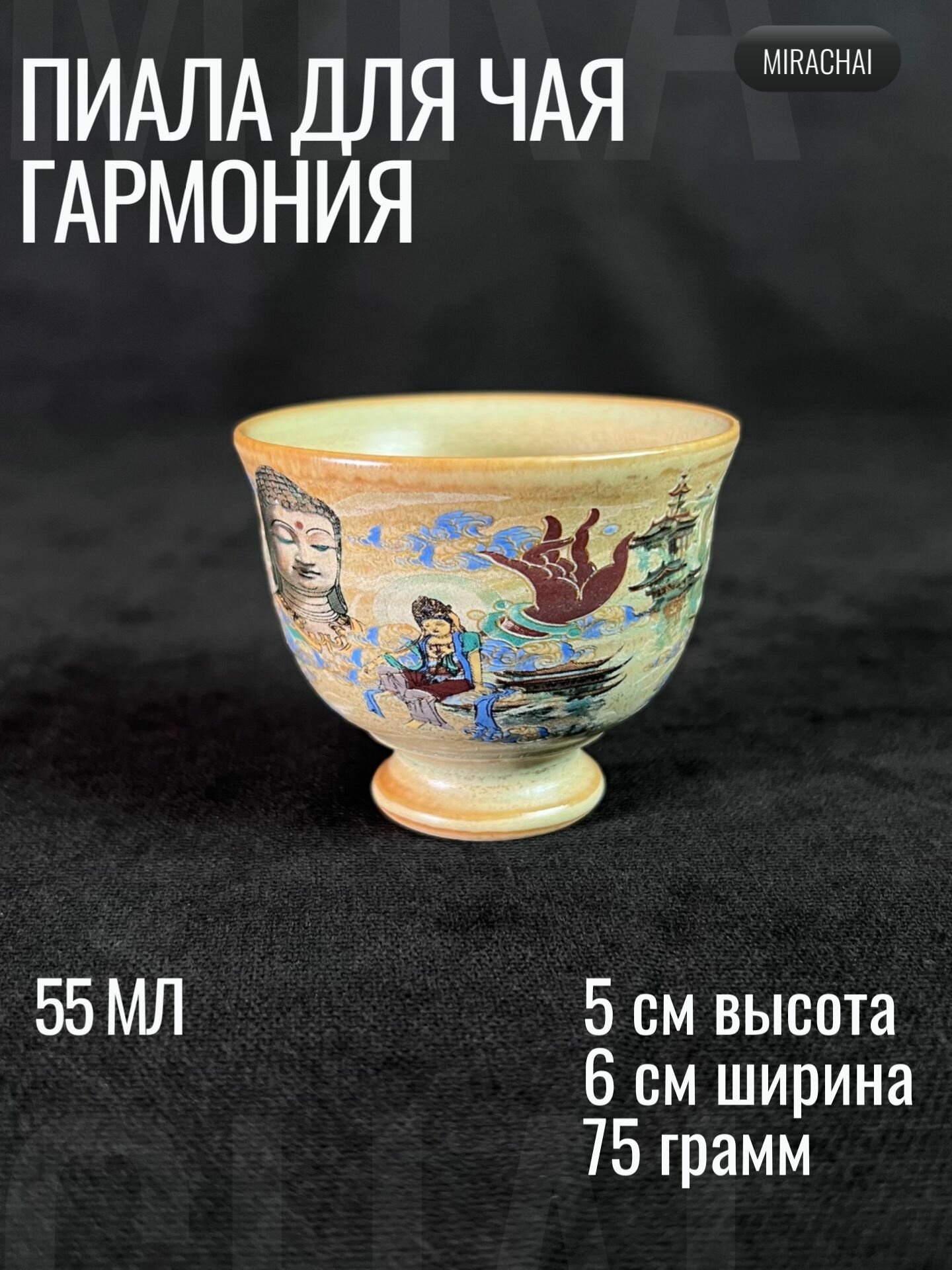 Пиала для чая "Гармония" 55 мл керамика с ручной росписью