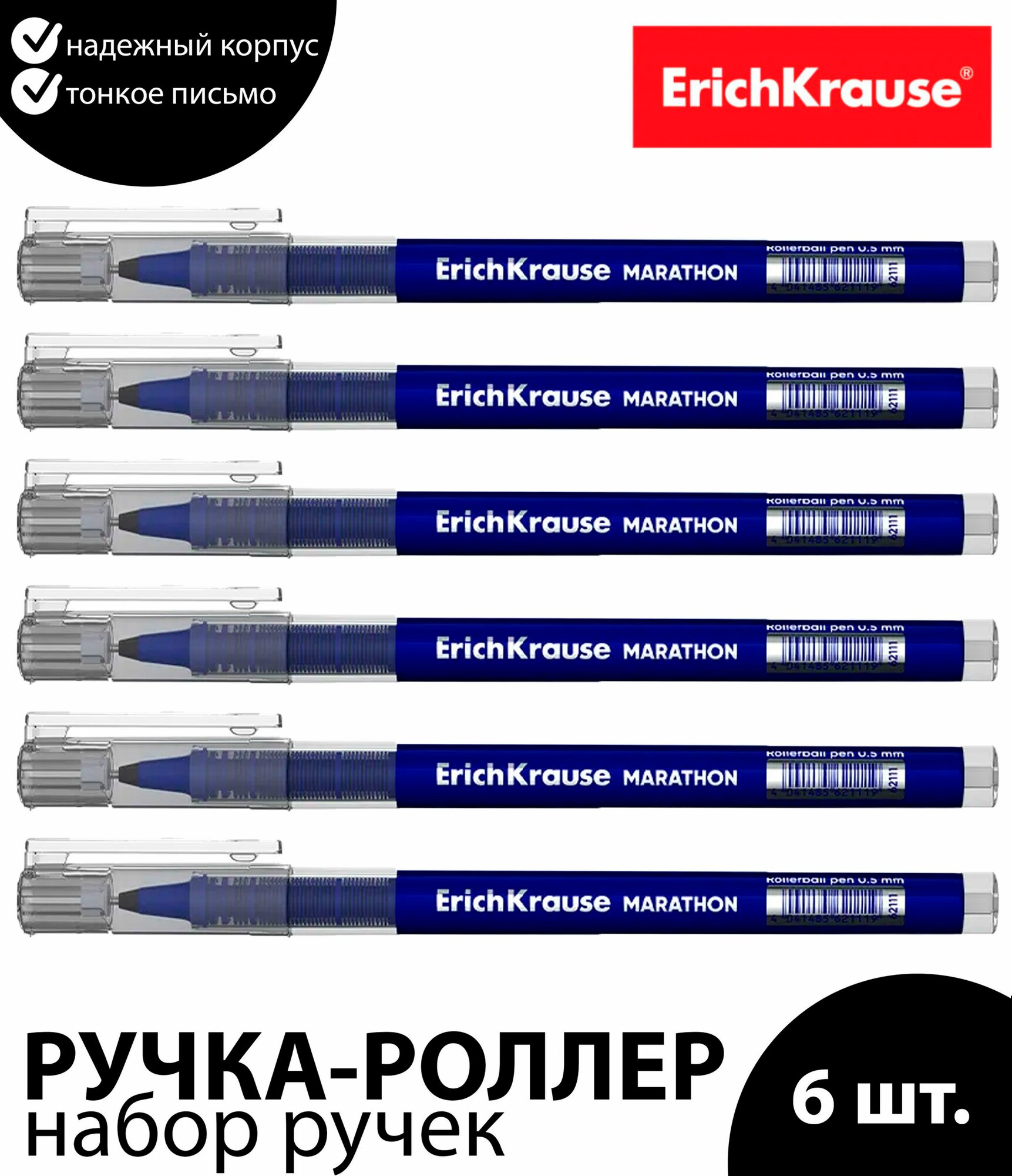 Набор 6 шт. - Ручка-роллер Erich Krause "Marathon", синяя, длина письма 1200 м, узел 0,5 мм, линия письма 0,4 мм