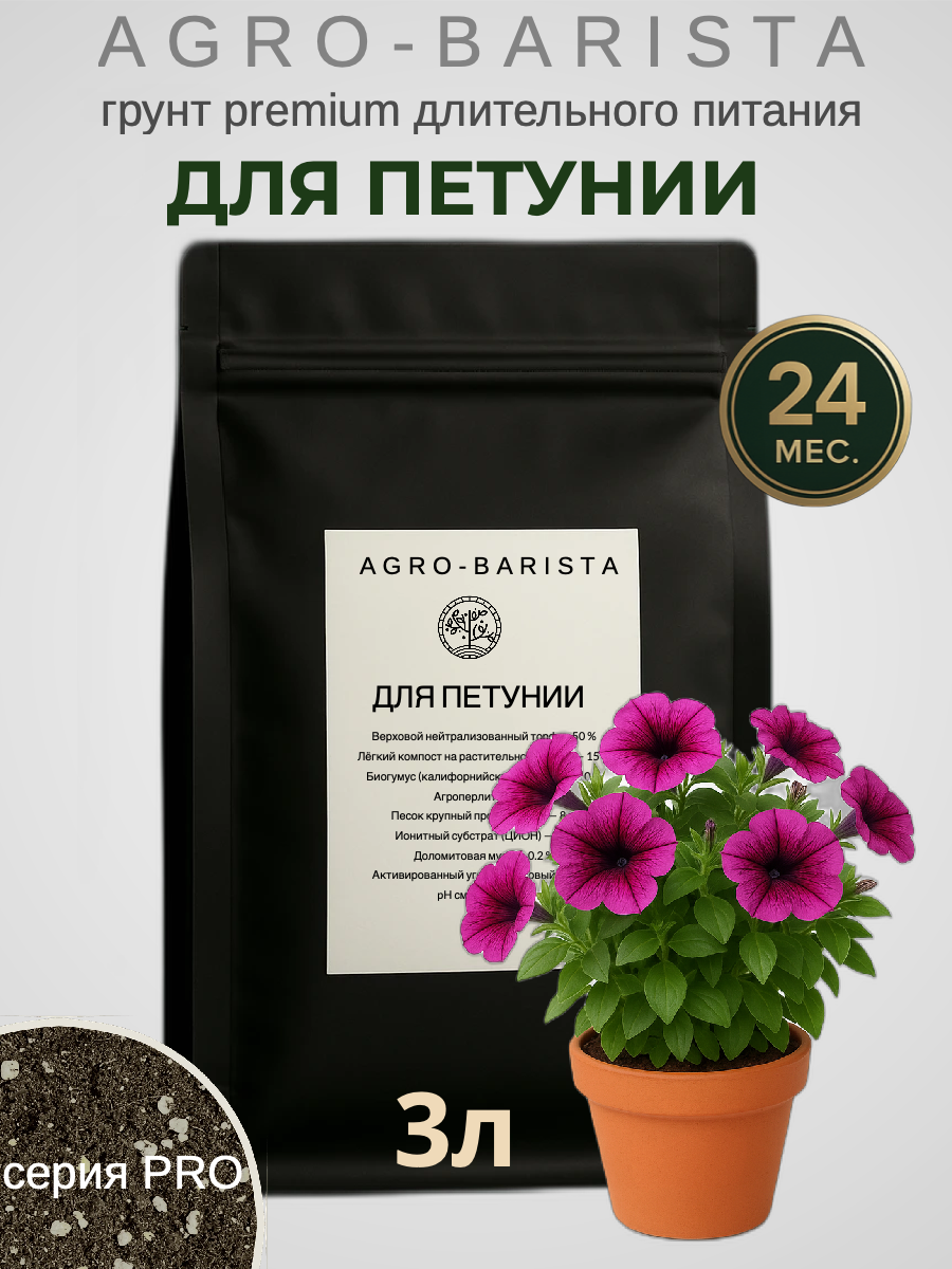 Грунт для Петунии 3 л, премиум субстрат от Агро-Бариста контейнерное выращивание
