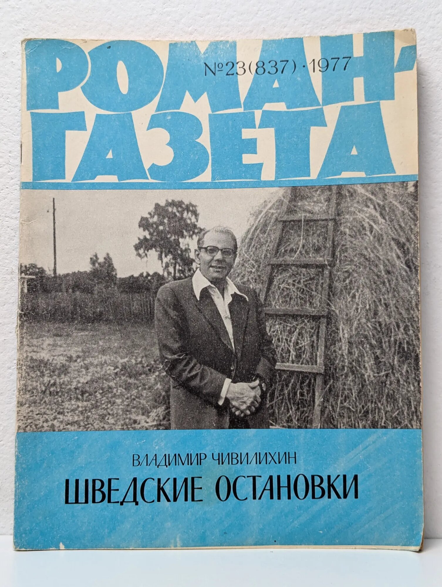 Шведские остановки. Выпуск № 23/1977 Чивилихин Владимир Алексеевич 1977