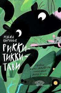 Книга "Рикки-Тикки-Тави : сказка"